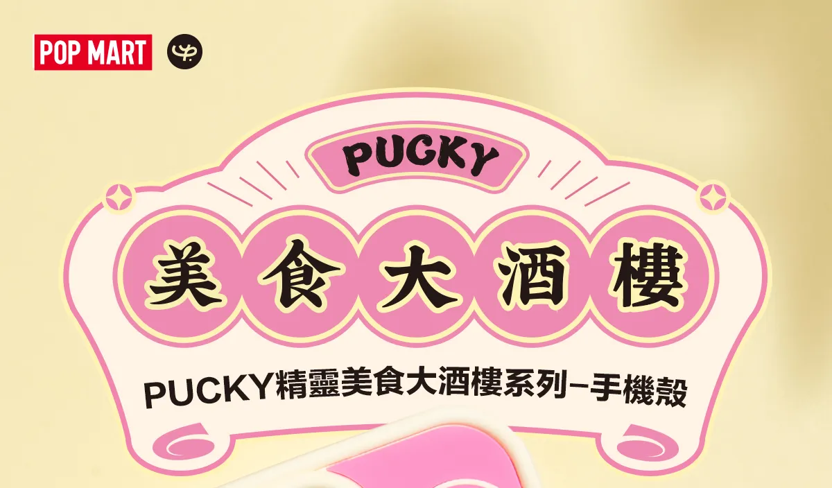 PUCKY The Feast Series-Phone Case - POP MART (Taiwan, China)